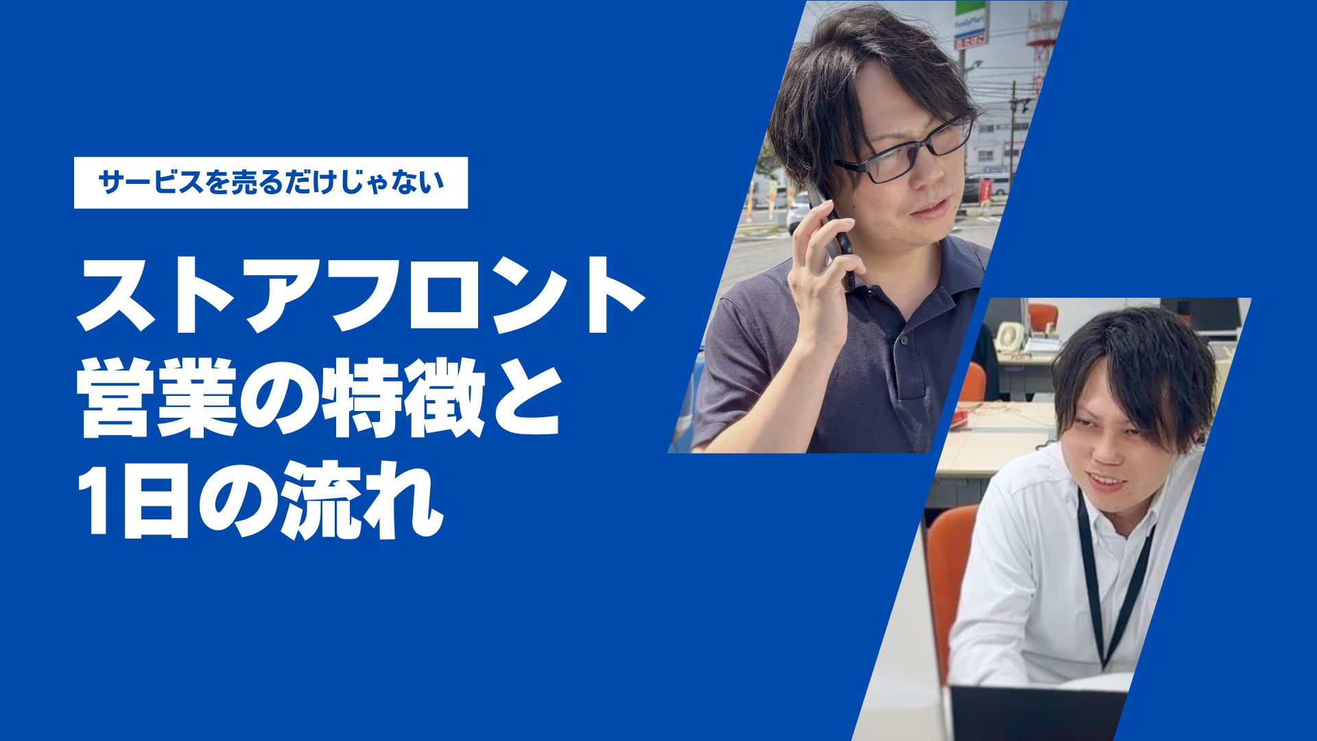 ストアフロント営業の特徴と1日の流れ - 株式会社ストアフロント | StoreFront Co.,Ltd.